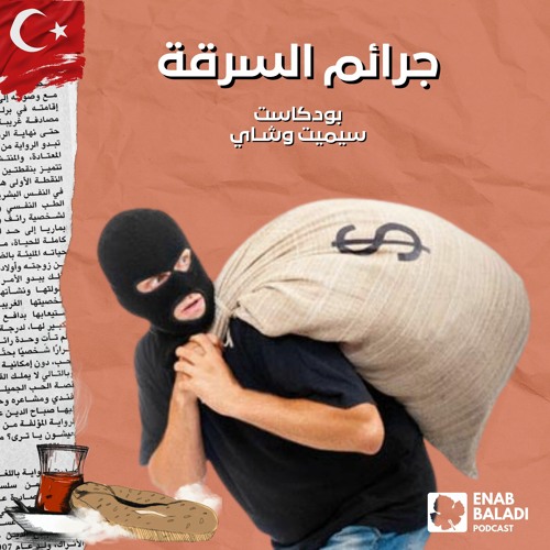Stream Episode جرائم السرقة في القانون التركي Türk Kanununda