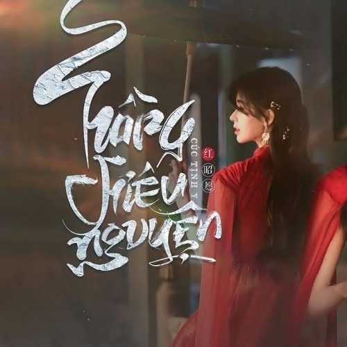 Stream Hồng Chiêu Nguyện [ 音阙诗听 V2 ] - 2024 - BOTHLAZER REMIX - 2024 ...