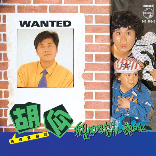 Stream Zui Na Shou De Jiao Se (Album Version) by Hu Gua | Listen online ...