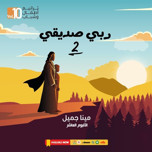 Stream Mina Gamil | Listen to ربي صديقي Rabby Sadeeky 2 playlist online ...