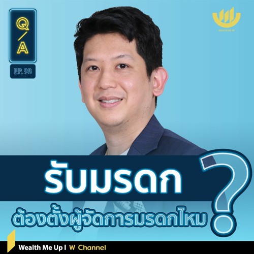 Stream episode รับมรดก...ต้องตั้งผู้จัดการมรดกไหม? | Q&A EP.98 by Wealth Me Up Podcast podcast ...