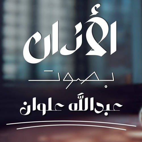 Stream أجمل أذان ممكن تسمعة بصوت "عبدالله علوان" | حصرياً 2024 by Abdullah Elwan | Listen online ...