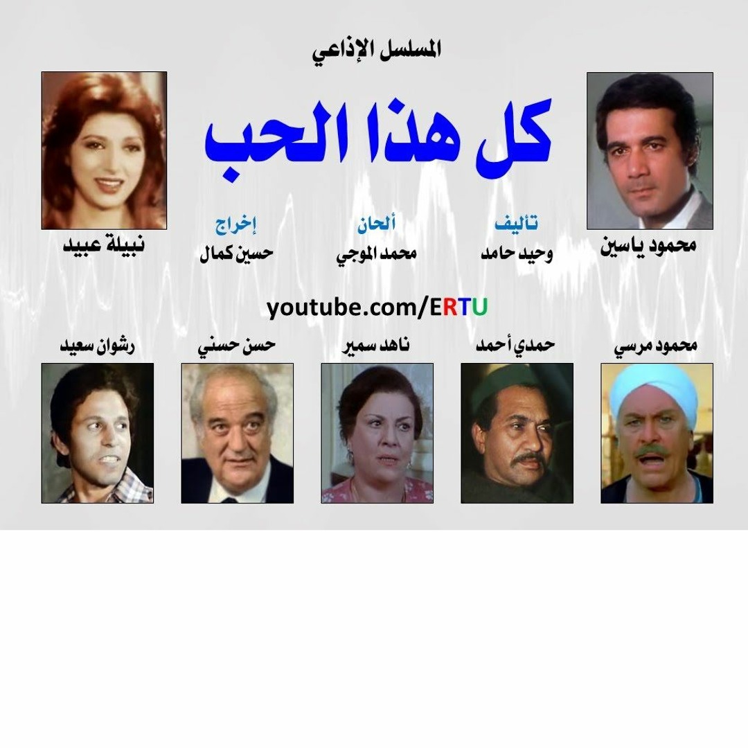 Stream Mo TahA | Listen to مسلسلات إذاعيه قديمه playlist online for ...