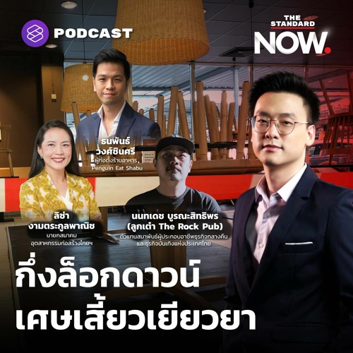 Stream THE STANDARD NOW กึ่งล็อกดาวน์ เศษเสี้ยวเยียวยา by THE STANDARD ...
