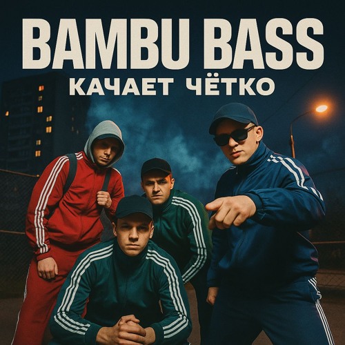 Stream Bamboo Busters - Бамбу Басс Качает Четко by Bamboo Busters ...