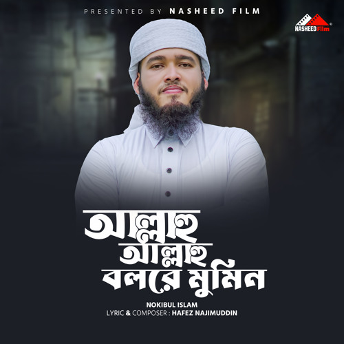 Stream Allahu Allahu bolore Mumin by Nokibul Islam | Listen online for free on SoundCloud