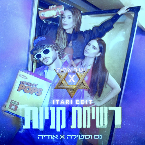 Stream ישראלה X רשימת קניות - ITARI EDIT by ITARI_MUSIC | Listen online ...