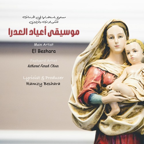 Stream A3yad El3adra Ramzy Beshara Music by El Beshara | Listen online ...