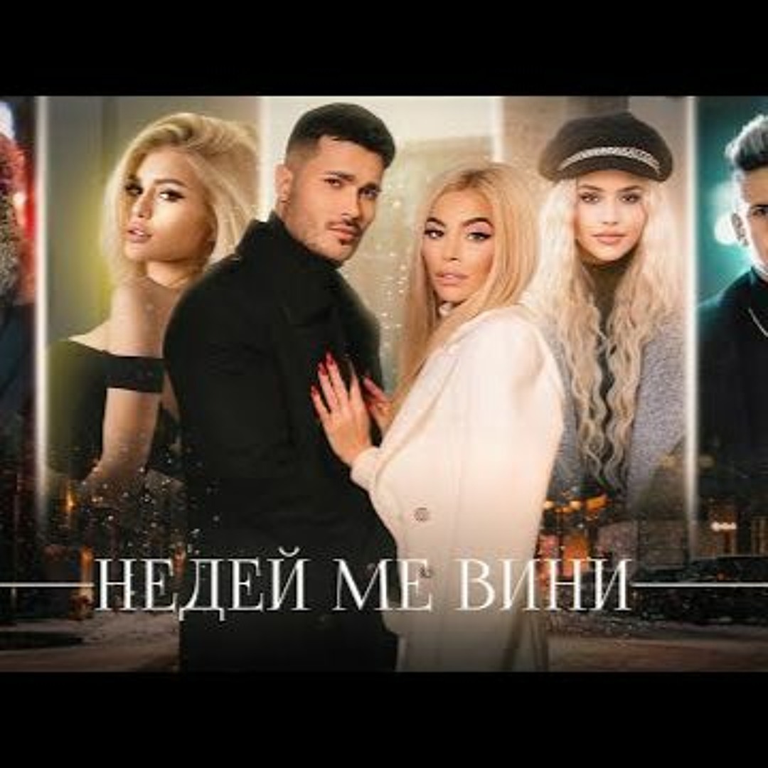 Stream GALIN x ADAM x DESSITA x MADJUNA x LIDIA - NEDEY ME VINI by GG | Listen online for free ...