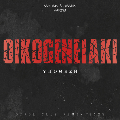 Stream ΟΙΚΟΓΕΝΕΙΑΚΗ ΥΠΟΘΕΣΗ - ΒΑΡΔΗΣ (DJPOL CLUB REMIX 2025) by Giorgos ...