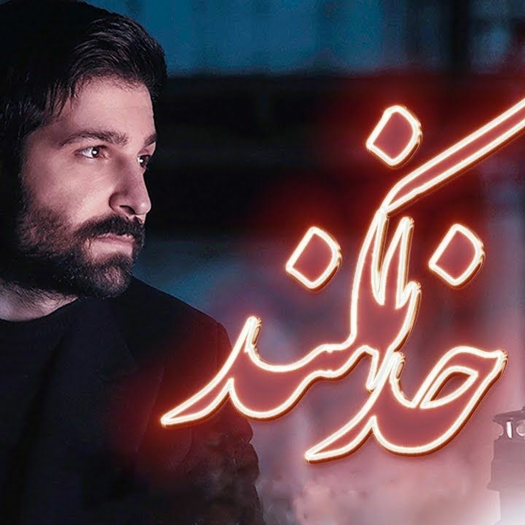 Stream 𝑠𝑎𝑛𝑎.ys | Listen to hamid hirad playlist online for free on ...