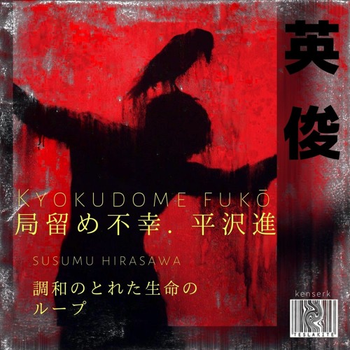 Stream Ageal Song (Complete Version).mp3 -susumu hirasawa by kenserk ...