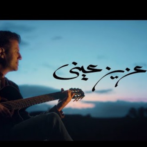 Stream Hamza Namira - Aziz Einy | حمزة نمرة - عزيز عيني by MooQ ...