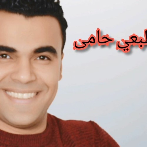 Stream Khaled Elnaggar ( Ana Tab3y 7amy ) خالد النجار انا طبعي حامي by ...