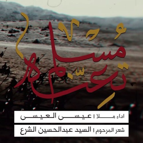 Stream مسلم تعنه | عيسى العيسى | جديد محرم الحرام 1446 هـ - 2024 by ...