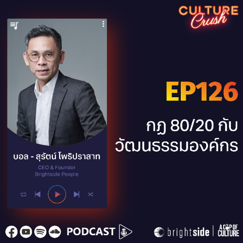 Stream กฏ 80/20 กับวัฒนธรรมองค์กร Culture Crush Ep125 by A Cup of Culture | Listen online for ...