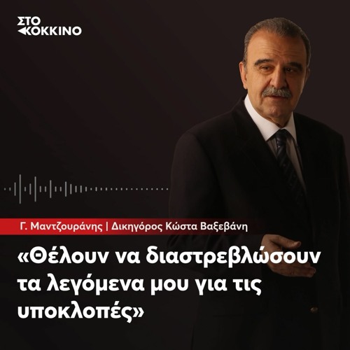 Stream «Θέλουν να διαστρεβλώσουν τα λεγόμενα μου για τις υποκλοπές» by ...