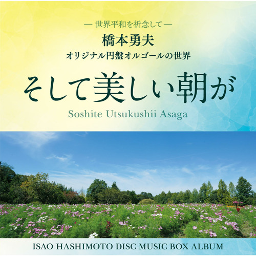 Stream Inori No Nakade by Isao Hashimoto | Listen online for free on ...