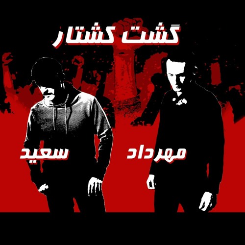 Stream Saeed Gholamnejad, Mehrdad - Gashte Koshtar by Peeshahang ...