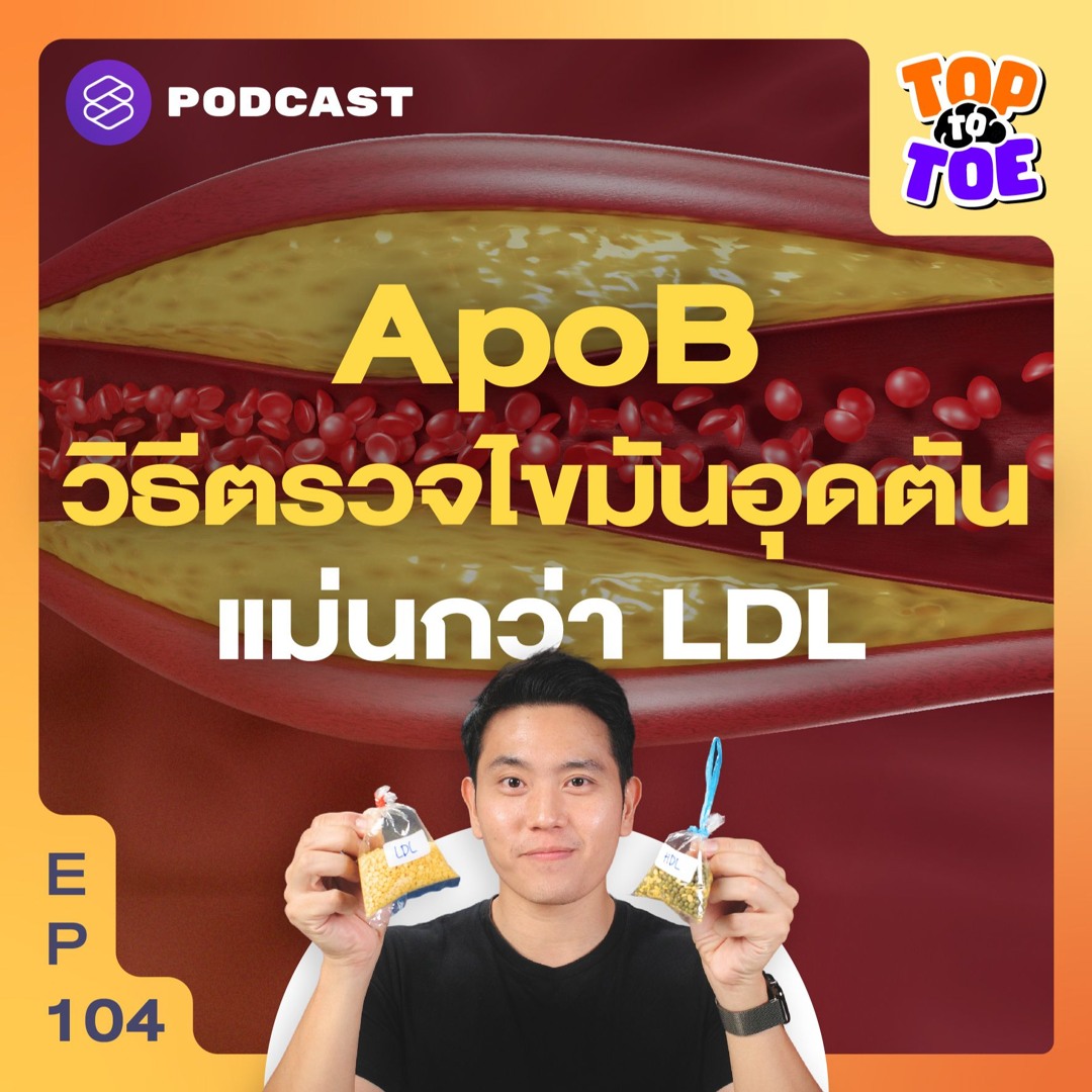 Stream Top to Toe EP.104 ApoB วิธีตรวจความเสี่ยงหัวใจ ไขมันอุดตัน ที่ ...