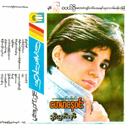 Stream သီချင်းလေးကိုချစ်တာလား တို့ကိုချစ်တာလား - ဟေမာနေဝင်း by Nann Oo Hlaing | Listen online ...