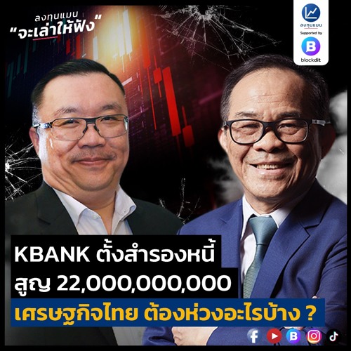 Stream KBANK ตั้งสำรองหนี้สูญ 22,000,000,000 เศรษฐกิจไทย ต้องห่วงอะไรบ้าง ? by ลงทุนแมน | Listen ...