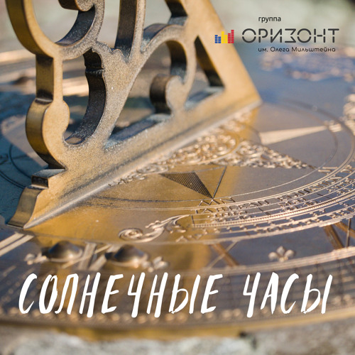 Stream Солнечные часы By Оризонт Listen Online For Free On Soundcloud