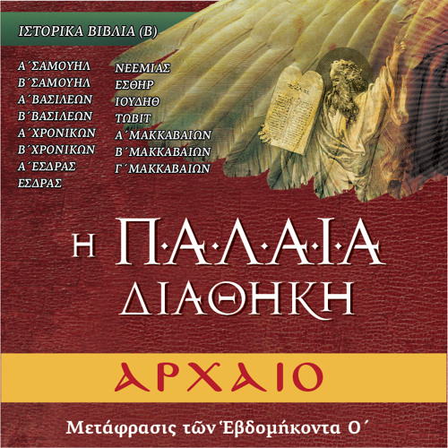 Stream ΠΔ ΑΡΧ 09. ΒΑΣΙΛΕΙΩΝ Α 20 by ΟΡΘΟΔΟΞΟ ΔΙΚΤΥΟ ΕΝΗΜΕΡΩΣΗΣ | Listen ...