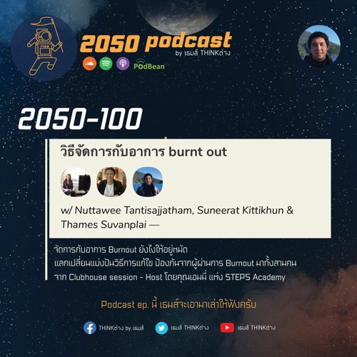 Stream episode 2050-100 : วิธีแก้อาการ Burnout (จาก Clubhouse session ...