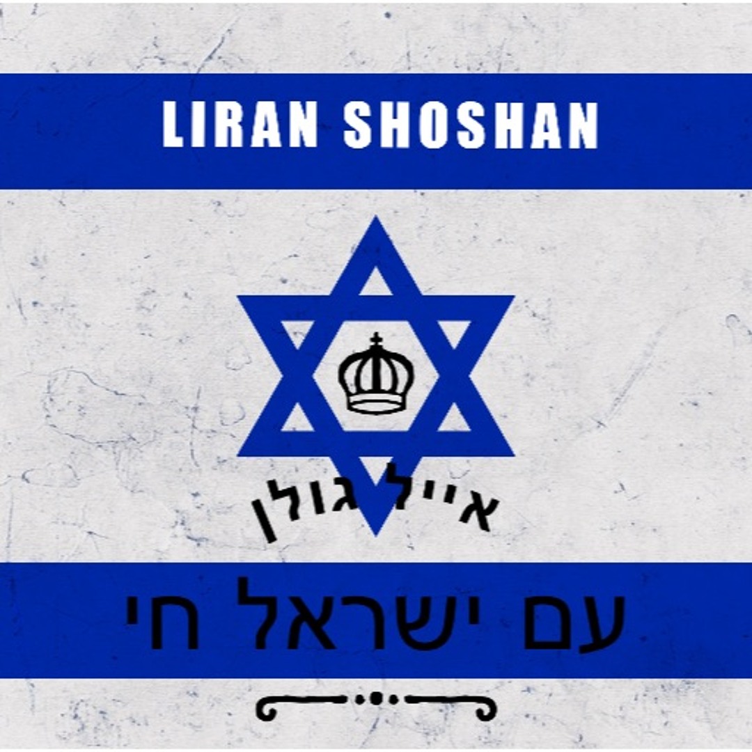 Stream Eyal Golan - Am Yisrael Chai (Liran Shoshan Show mix) by Liran ...