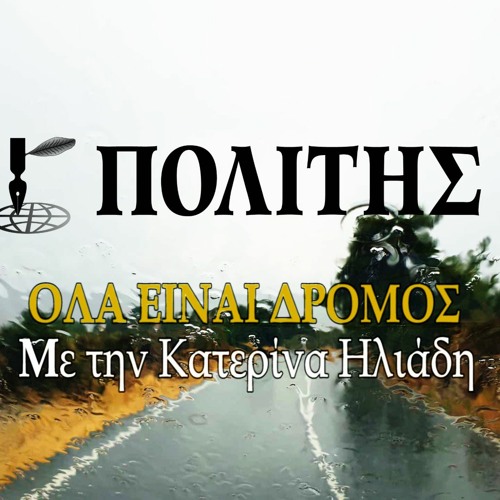 Stream ΠΟΛΙΤΗΣ PODCAST ΟΛΑ ΕΙΝΑΙ ΔΡΟΜΟΣ με την ΚΑΤΕΡΙΝΑ ΗΛΙΑΔΗ ΕΠ 03 ...