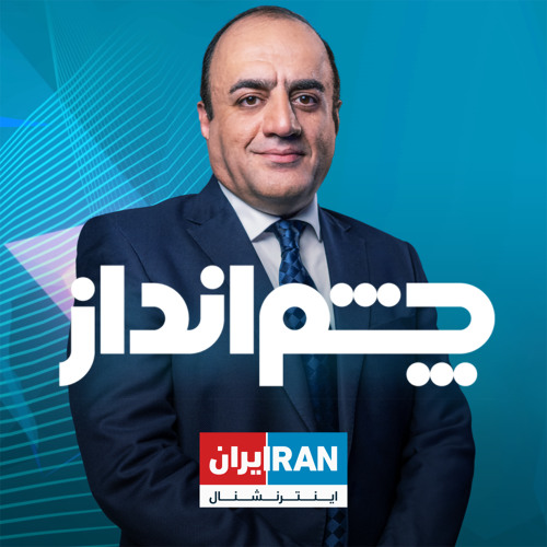 Stream چشم‌انداز- ۱۰ مرداد ۱۴۰۳ - ۳۱ ژوئیه by Iran International ایران ...