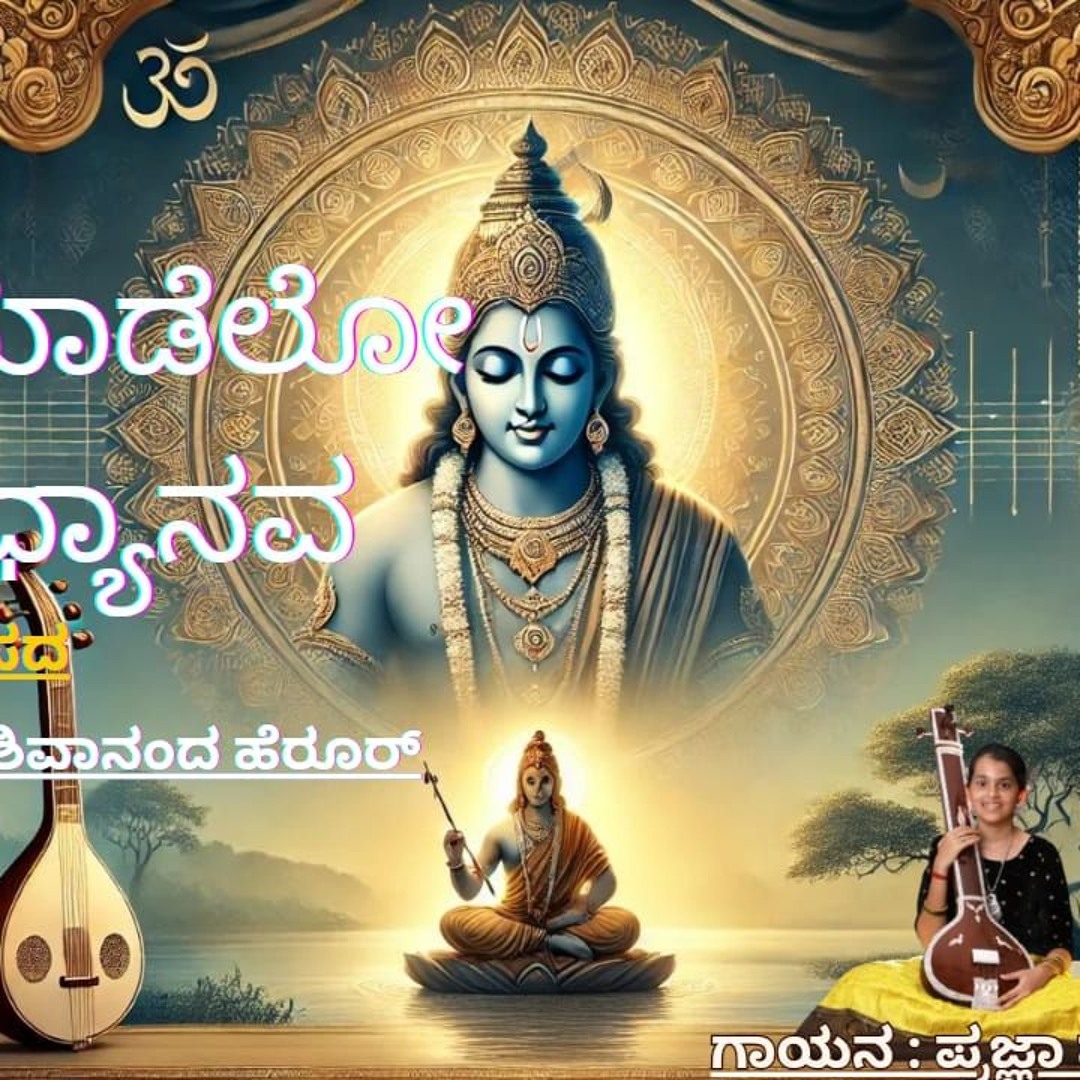 Stream CA Prakash | Listen to ಈಗ ಮಾಡೆಲೋ ರಾಮ ಧ್ಯಾನವ - Iga Madalo Ram ...