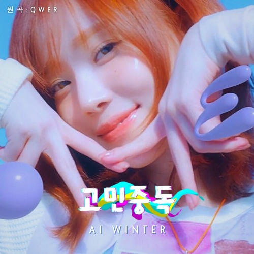 Stream 윈터 - 고민중독(QWER) AI cover by DJ 겨울감성 [AI 윈터 WINTER] | Listen online for free on SoundCloud