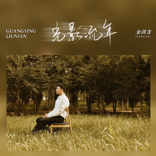 Stream Glowing Years by Jin Runji | Listen online for free on SoundCloud