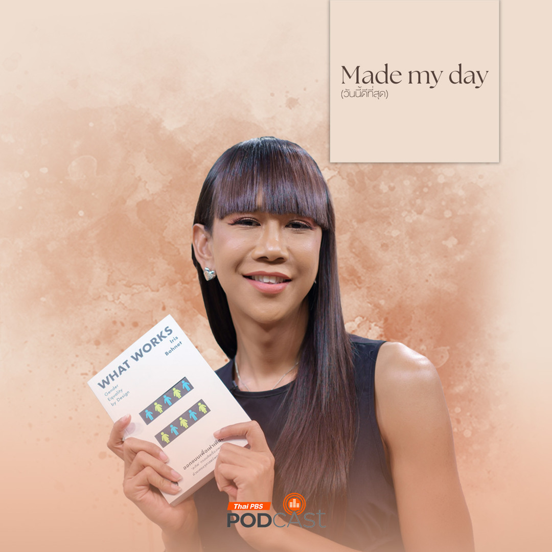 Stream Made My Day วันนี้ดีที่สุด 2024 EP. 9: หนังสือรื้อ (ระบบ) ชีวิต ...