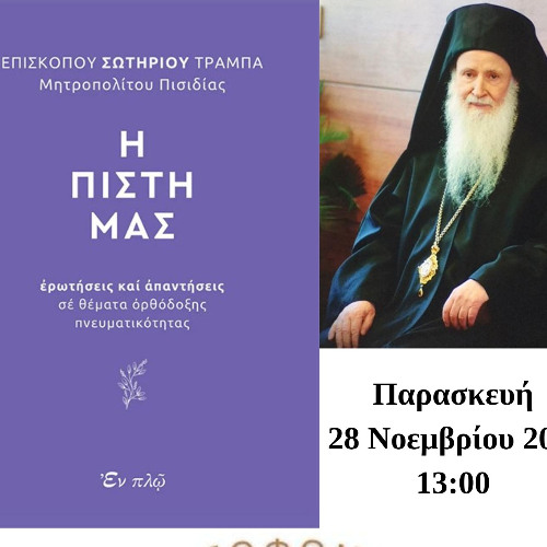 Stream 28/11/2025 ΡΑΔΙΟΦΩΝΙΚΟ ΣΥΝΑΠΑΝΤΗΜΑ (Η ΠΙΣΤΗ ΜΑΣ - 1) by Ο ...