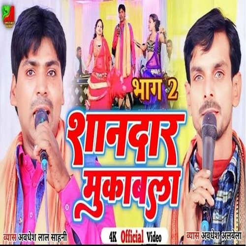 Stream Shandar Mukabala Part 02 (Bhojpuri) by Vyas Awadhesh Lal Sahani ...