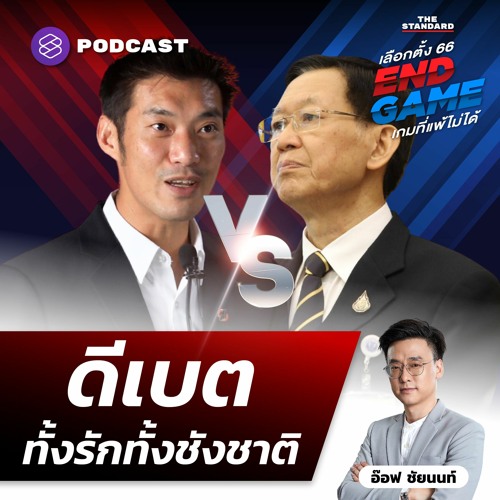 Stream THE STANDARD NOW MINI DEBATE | ดีเบต ‘ทั้งรักทั้งชังชาติ’ ธนาธร ...