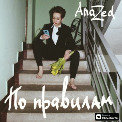 Stream По правилам by ANAZED | Listen online for free on SoundCloud