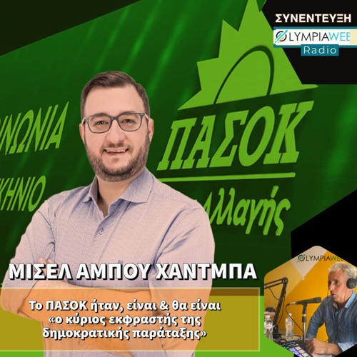 Stream Το ΠΑΣΟΚ ήταν, είναι & θα είναι "ο κύριος εκφραστής της ...