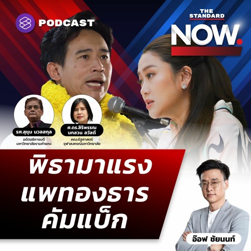 Stream THE STANDARD NOW พิธามาแรง-แพทองธารเตรียมคัมแบ็ก สู้ศึกเลือกตั้ง ...
