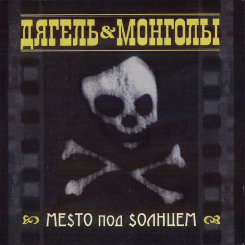 Stream 4 стены и Муха By Дягель And Монголы Listen Online For Free On