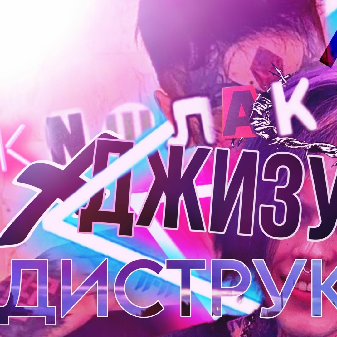 Stream Джизус Х Кишлак - Диструктив (ROFLS REMIX By Kishlak Hub) by ...