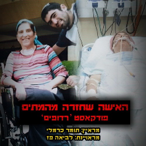 Stream episode האישה שחזרה מהמתים | פודקאסט 'רדופים' by Tomer Carmeli ...