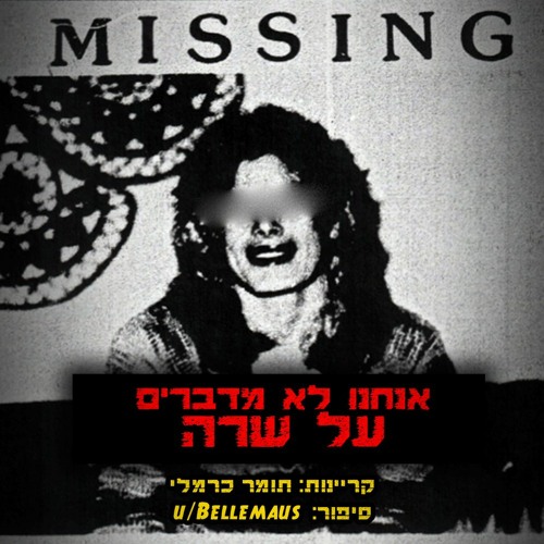 Stream episode אנחנו לא מדברים על שרה | קריפיפסטה by Tomer Carmeli ...