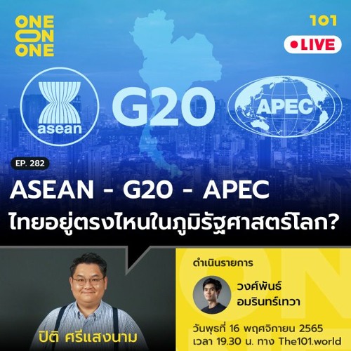 Stream ‘ASEAN – G20 – APEC ไทยอยู่ตรงไหนในภูมิรัฐศาสตร์โลก?’ กับ ปิติ ศรีแสงนาม | 101 One-on-One ...