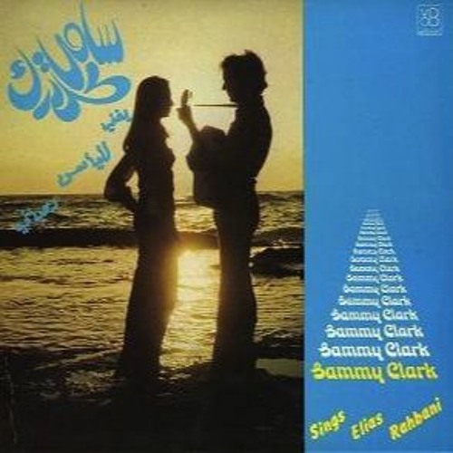 Stream Sammy Clark — Oumi Ta Norkoss | قومي تنرقص — سامي كلارك by ...