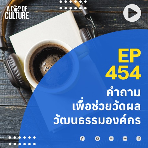 Stream EP454 ออกแบบคำถามเพื่อวัดผลวัฒนธรรมองค์กร by A Cup of Culture | Listen online for free on ...