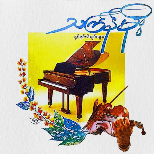 Stream နှုတ်ခွန်းဆက် သင်္ကြန်မိုးအဖွဲ့ By သင်္ကြန်မိုးအဖွဲ့ Listen